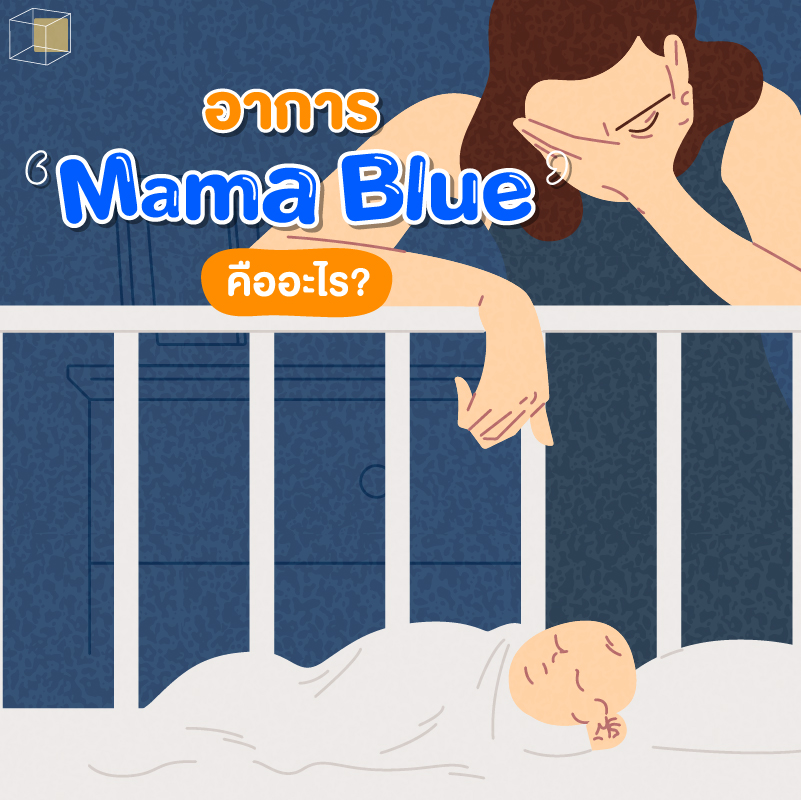 ทำไมกอดลูก แล้วไม่มีความสุขเลย ? มารู้จักอาการ Mama Blue กันเถอะ ...