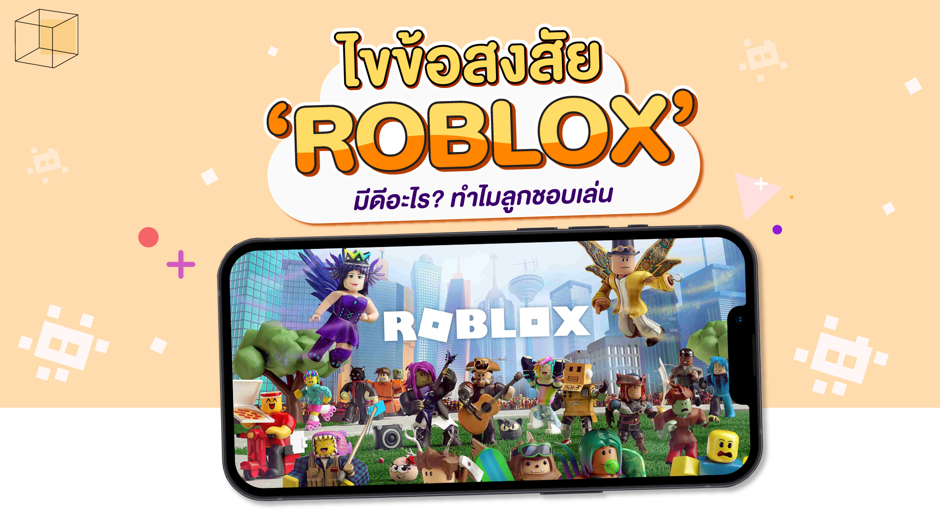 รู้จัก เกมเด็ก Roblox พร้อมข้อควรรู้ที่จะทำให้การเล่นเกมมีประโยชน์
