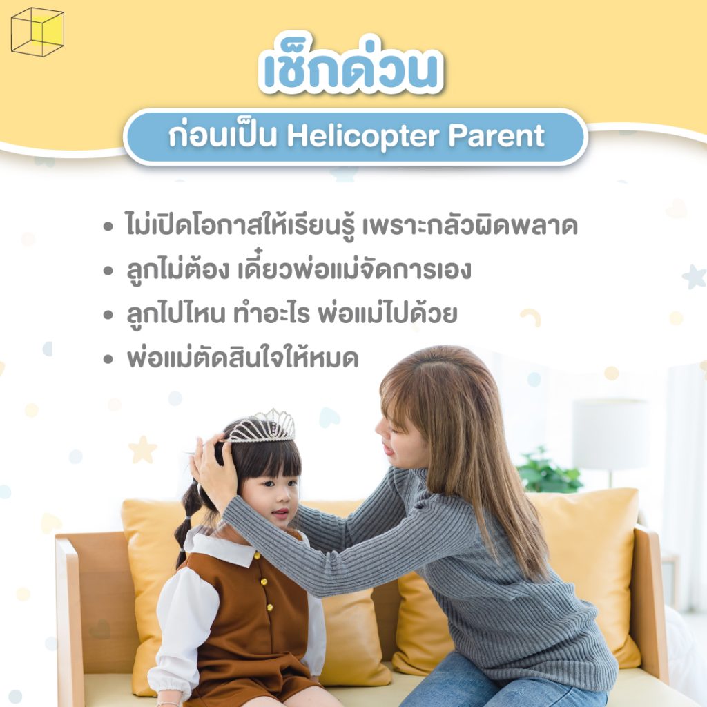 Helicopter Parent คืออะไร ดูแลลูกดีทำไมเหมือนพ่อแม่รังแกหนู - CottonBaby